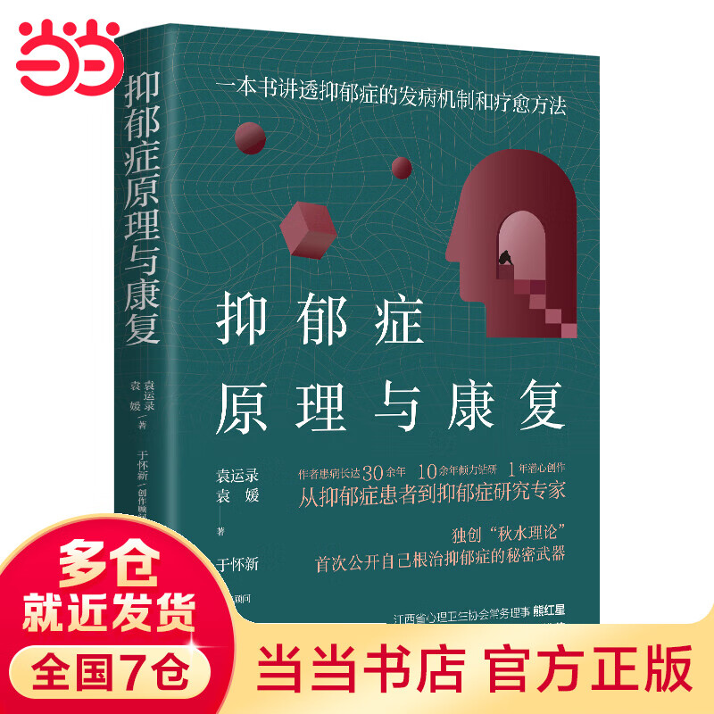 抑郁症原理与康复：一本书讲透抑郁症的发病机制和疗愈方法
