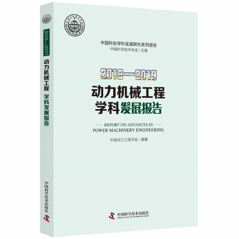 2018—2019动力机械工程学科发展报告