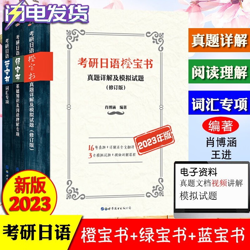 【备考2024】考研日语蓝宝书绿宝书橙宝书词汇专项+基础知识及阅读理解专项+历年真题详解及模拟题王进 考研日语绿宝书蓝宝书橙宝书3册