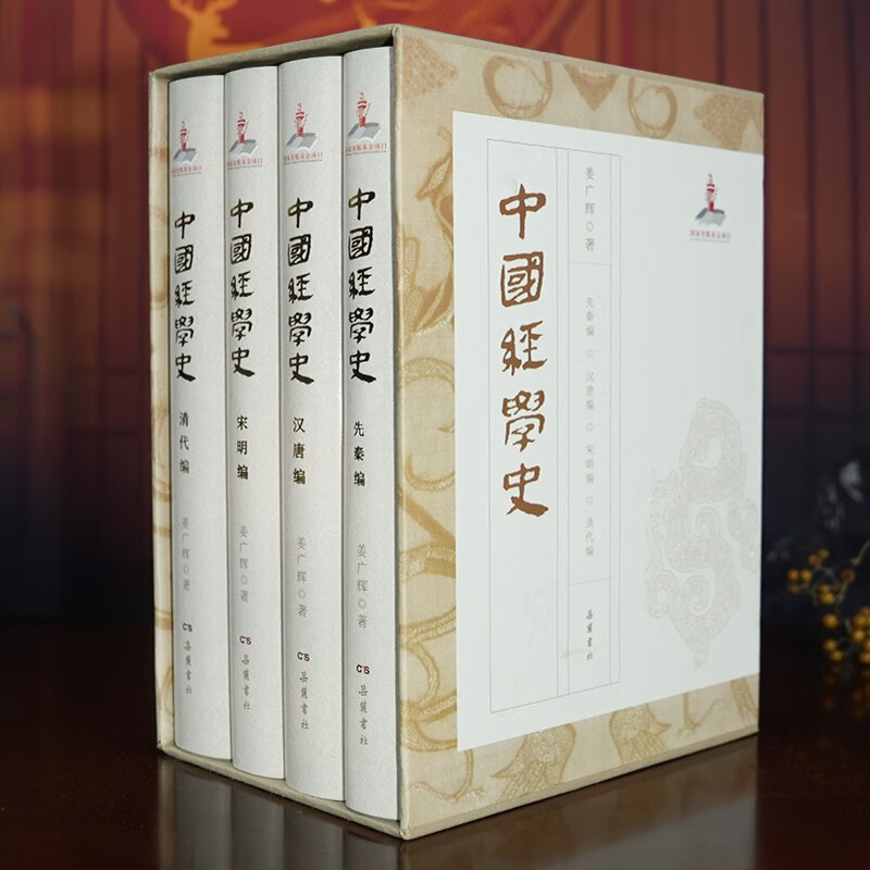 中国经学史（全四册）