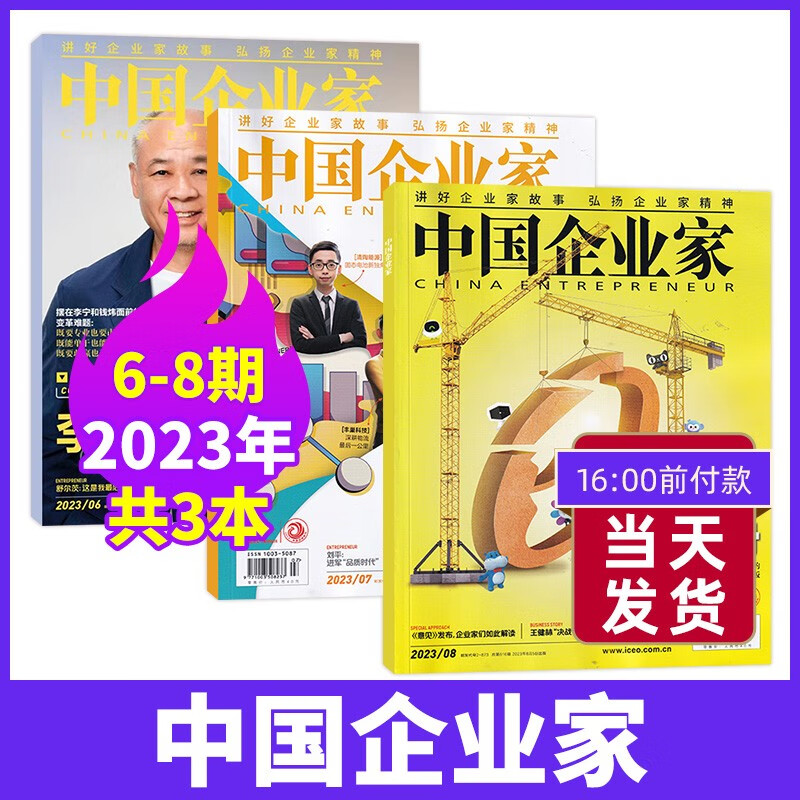 【8月：阿里动骨】中国企业家杂志2023年8月现货 金融投资资讯商业理财类期刊杂志 【现货 新3期】23年6+7+8期