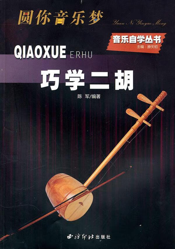 巧学二胡音乐二胡奏法 图书