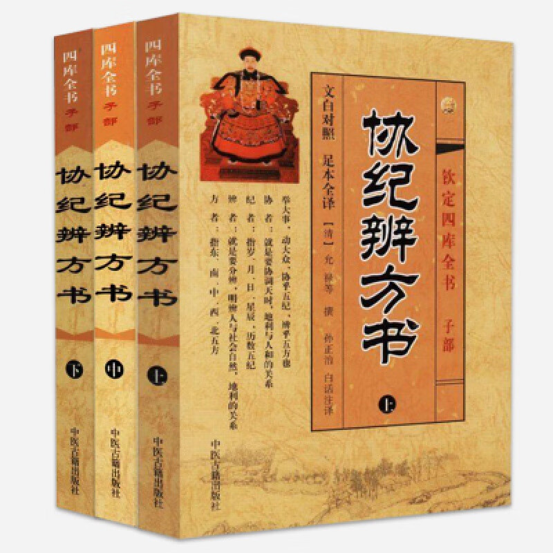 协纪辨方书 上中下 全三册 孙正治全译 中国古代择吉学预测学名著文白对照 足本全译 阴阳五行风水星相