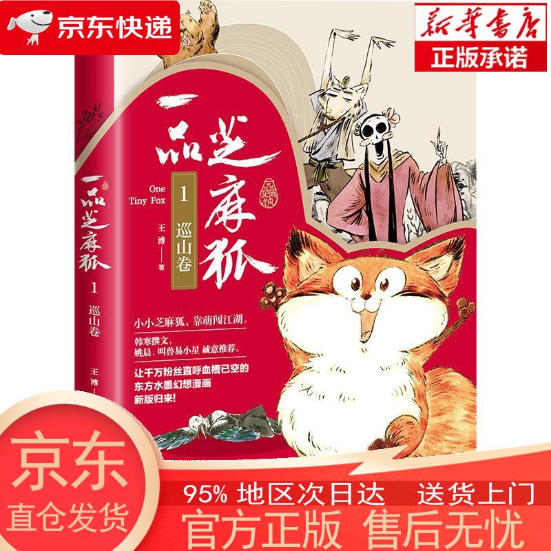 【全新速发】一品芝麻狐.1，巡山卷 王溥 中国友谊出版公司