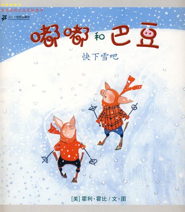嘟嘟和巴豆 快下雪吧 (美)霍利·霍比文图,杨玲玲,彭懿译