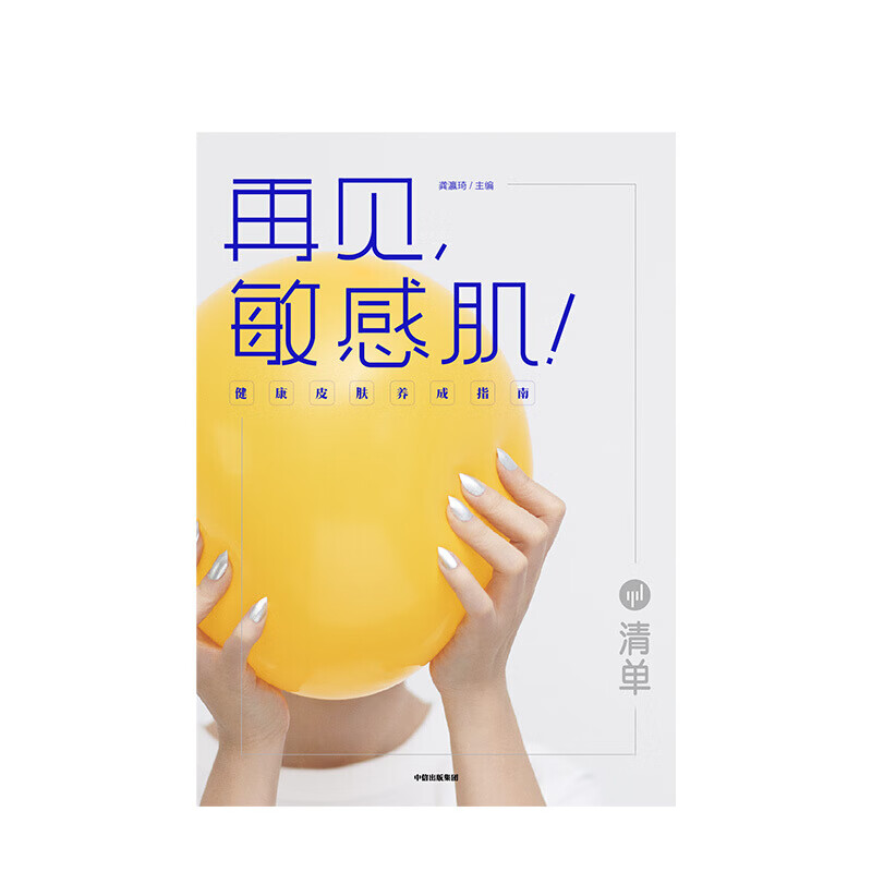 包邮 清单 再见 敏感肌 健康皮肤养成指南 龚瀛琦 著 科学护肤知识化妆品知识 中信书店
