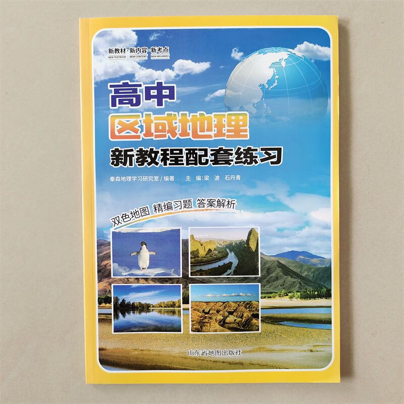 新 区域 新配套练习 主编 梁波