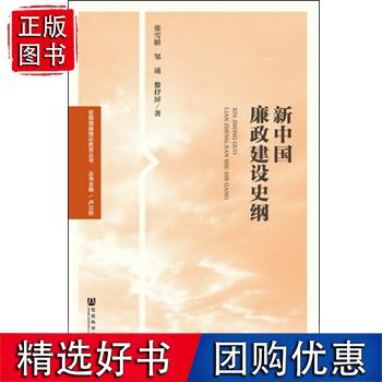 新中国廉政建设史纲 张雪娇 邹谨 黎抒屏 著 反腐倡廉理论教育丛书 社会科学文献出版社