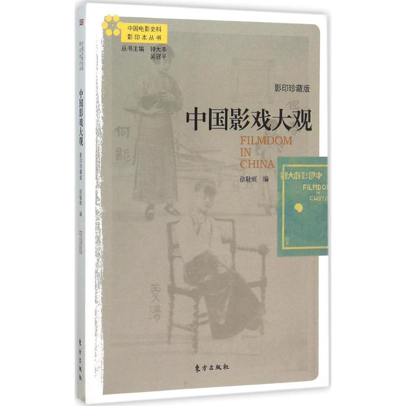中国影戏大观(影印珍藏版)