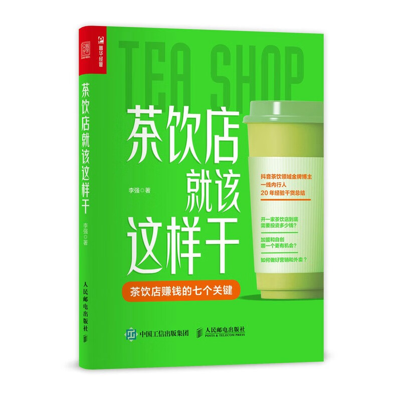 茶饮店就该这样干（人邮普华出品）