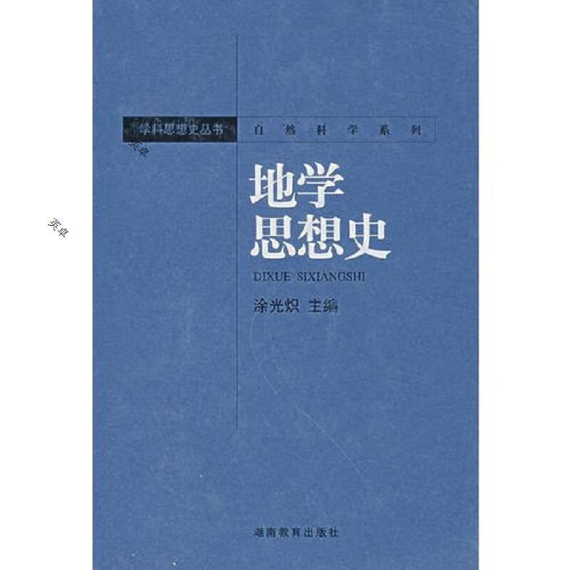 地学思想史