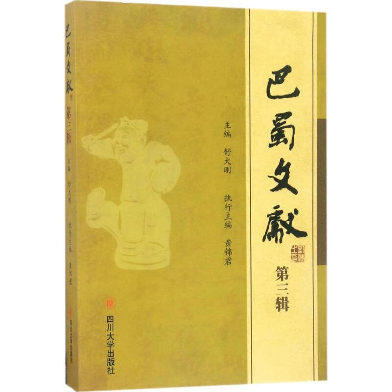 巴蜀文献第五辑