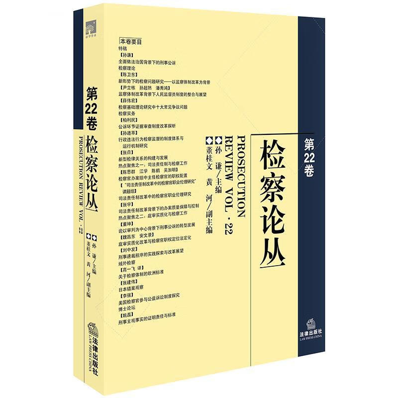 检察论丛 孙谦 著 法律出版社