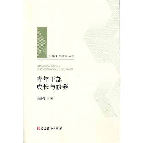 【书】青年干部成长与修养（干部工作研究丛书人梯书库）