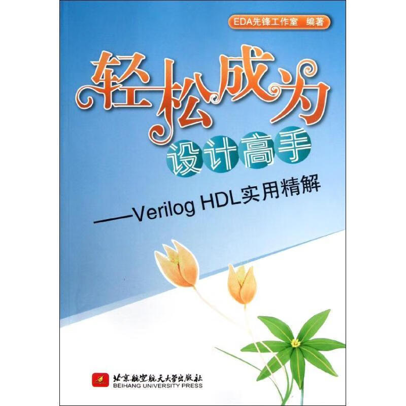 轻松成为设计高手:VerilogHDL实用精解