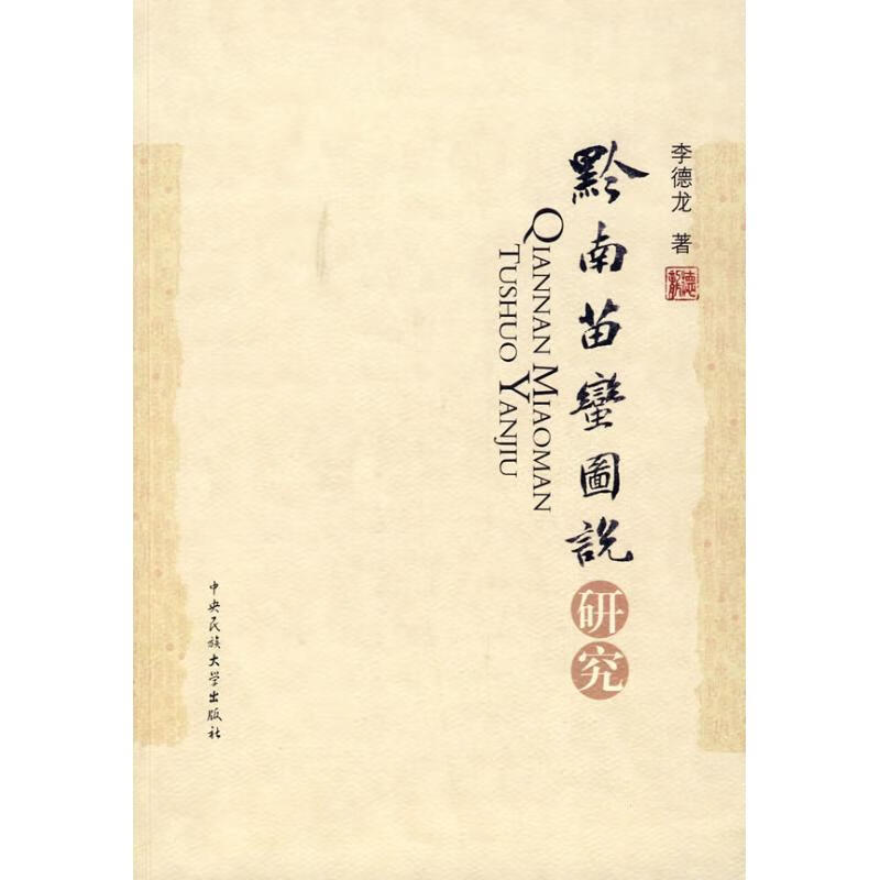 黔南苗蛮图说研究