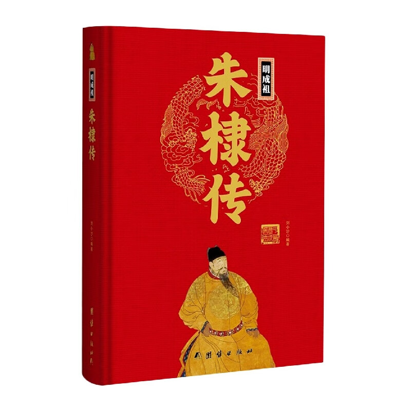 明成祖朱棣传(精)/中华历代帝王传