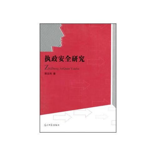 执政安全研究9787511228048