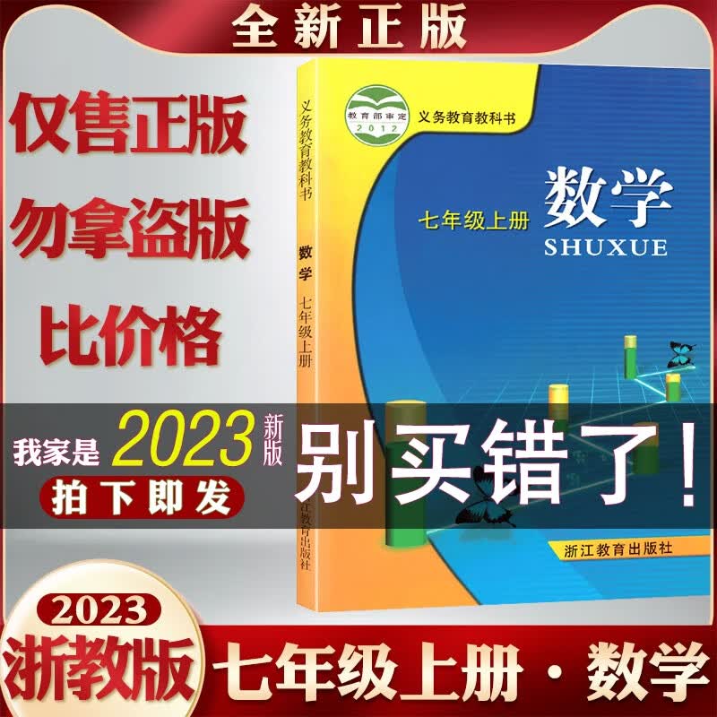 新版2023年初一1中七7年级上册数学课本浙教版教材教科书浙江