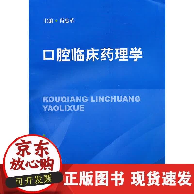【现货】口腔临床药理学