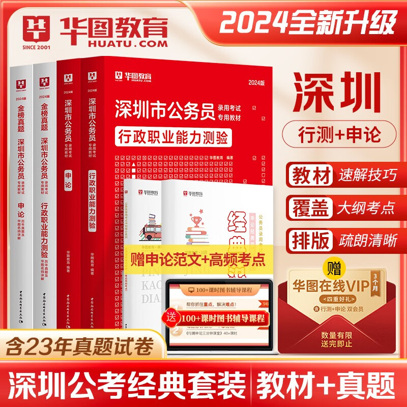 【单本包邮】备考2024年华图深圳市公务员省考考试教材2023 行测+申论 教材+历年真题 4本全套 可搭配粉笔公考行测5000题中公教育预测试卷刷题库