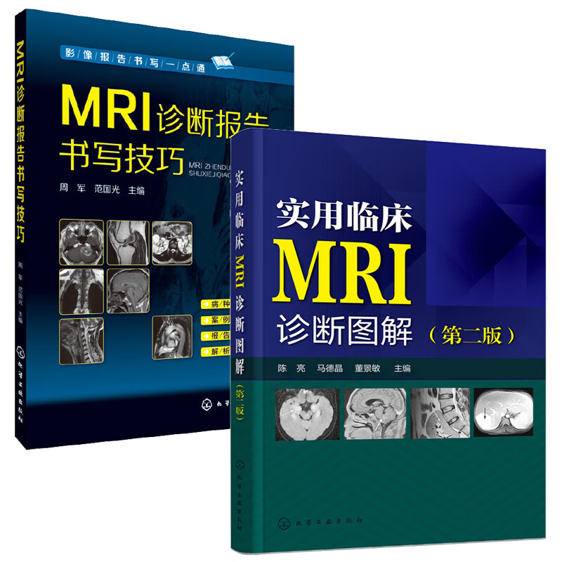 2册 实用临床MRI诊断图解 第2版+ MRI诊断报告书写技巧 mri影像 临床读片指南核磁共振书籍 磁共振成像诊断学 MRI基础原理与技术