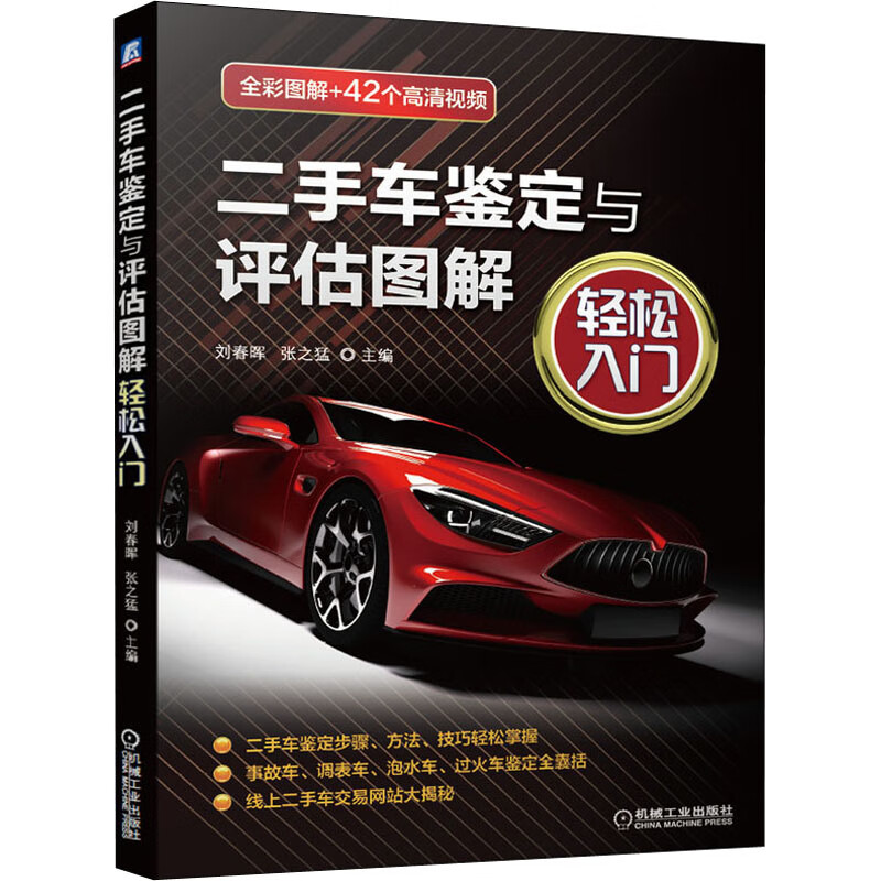 二手车鉴定与评估图解 轻松入门