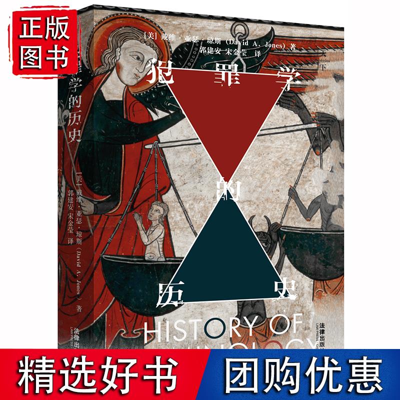 天下·犯罪学的历史 法律出版社