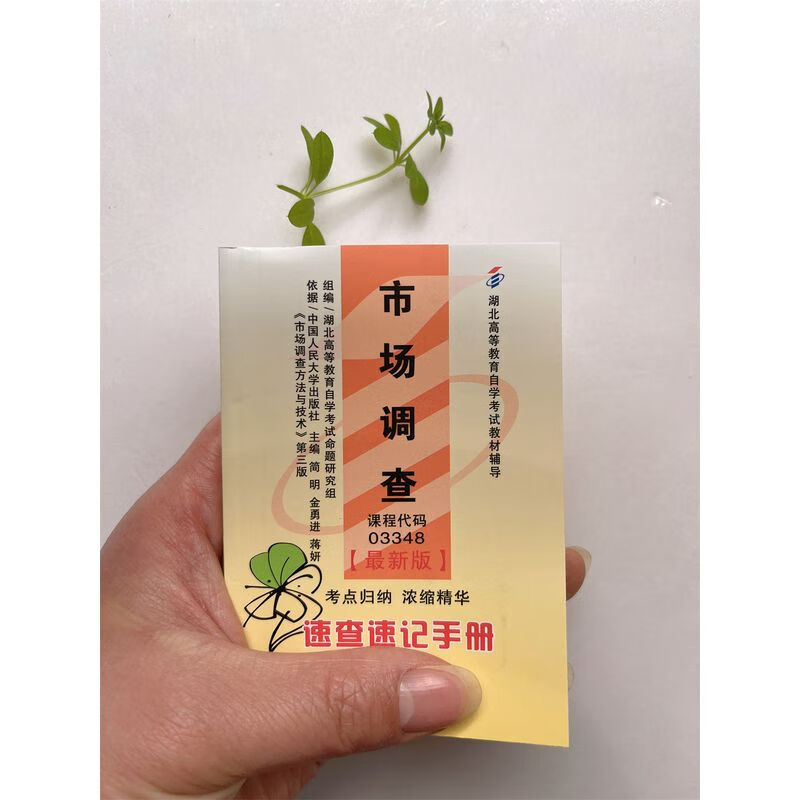 湖北、江苏自考小册子 03348 市场调查 掌中宝 速查速记