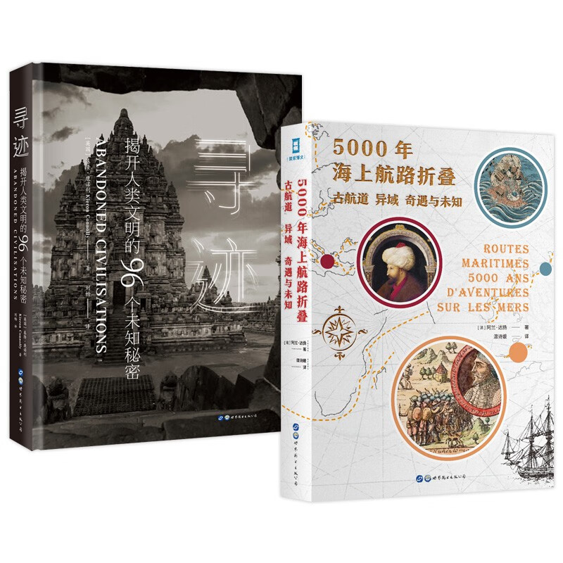追溯历史文化：5000年海上航路与寻迹（京东套装共2册）