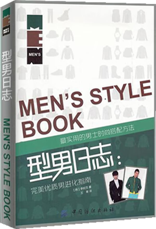 型男日志:优质男进化指南 中国纺织出版社 9787506478793 (韩)李铉范,王寒