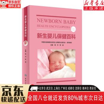 新生婴儿保健百科 杨杰，陈超 人民卫生出版社