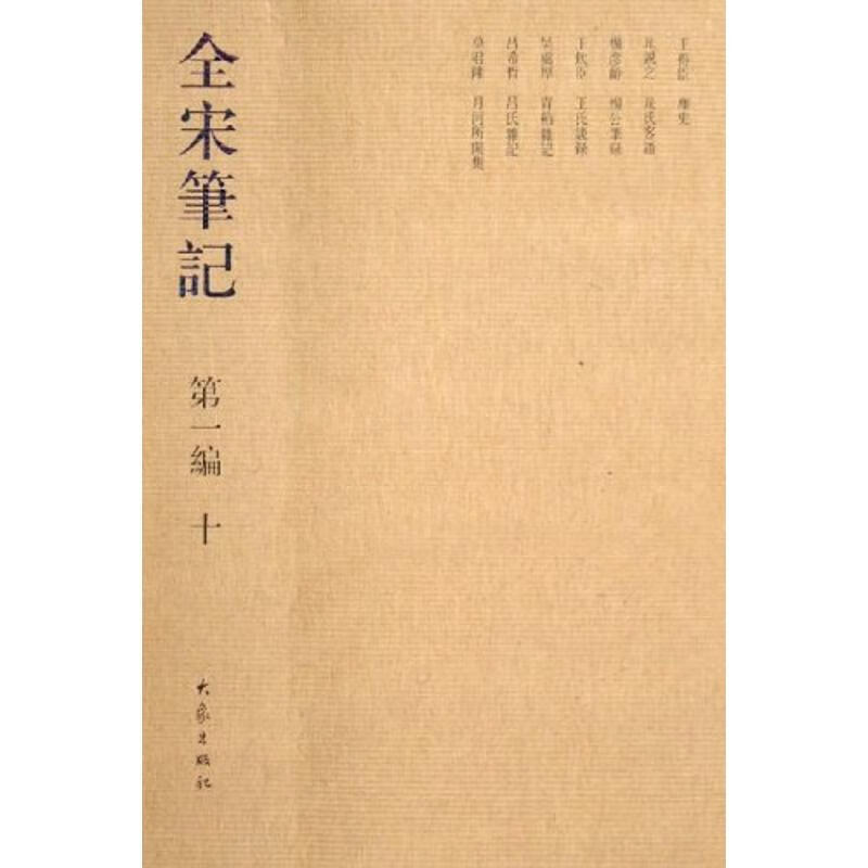 全宋笔记 第一编(简)十/朱易安