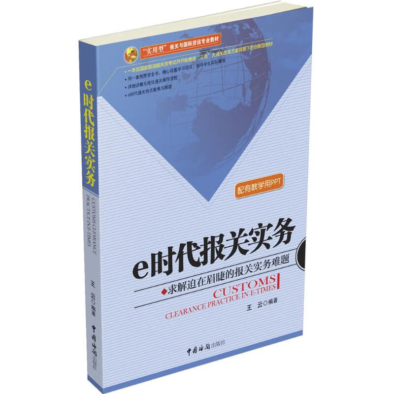 e时代报关实务
