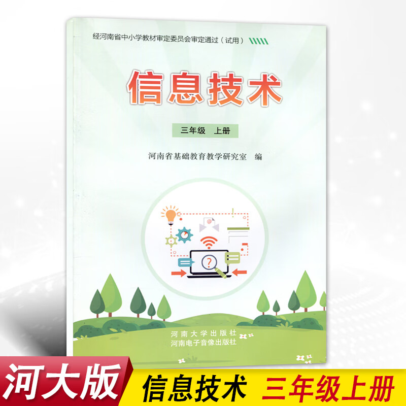 河大版小学信息技术三年级上册河南大学出版社电子音像出版社中小学教材审定试用小学生用书课本教材计算机电