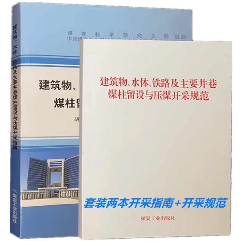 建筑物水体铁路及主要井巷煤柱留设与压煤开采规范+指南 2册全新 煤炭工业出版社 建筑物水体铁路及主要井巷煤柱留设与压煤开采两本一套