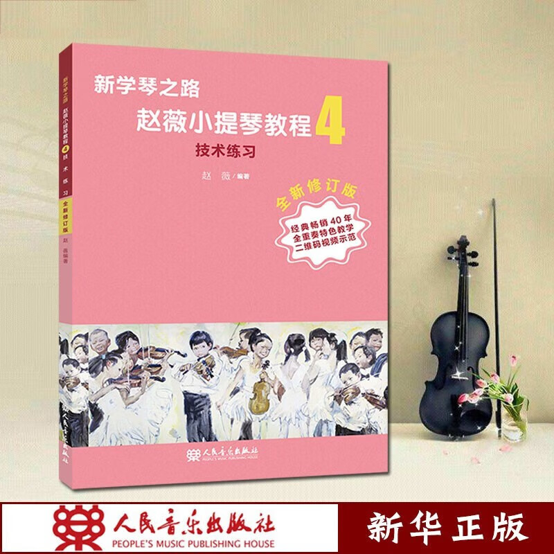 【扫码看视频】赵薇小提琴教程(全新修订版共8册)/新学琴之路 人民音乐出版社 4 技术练习