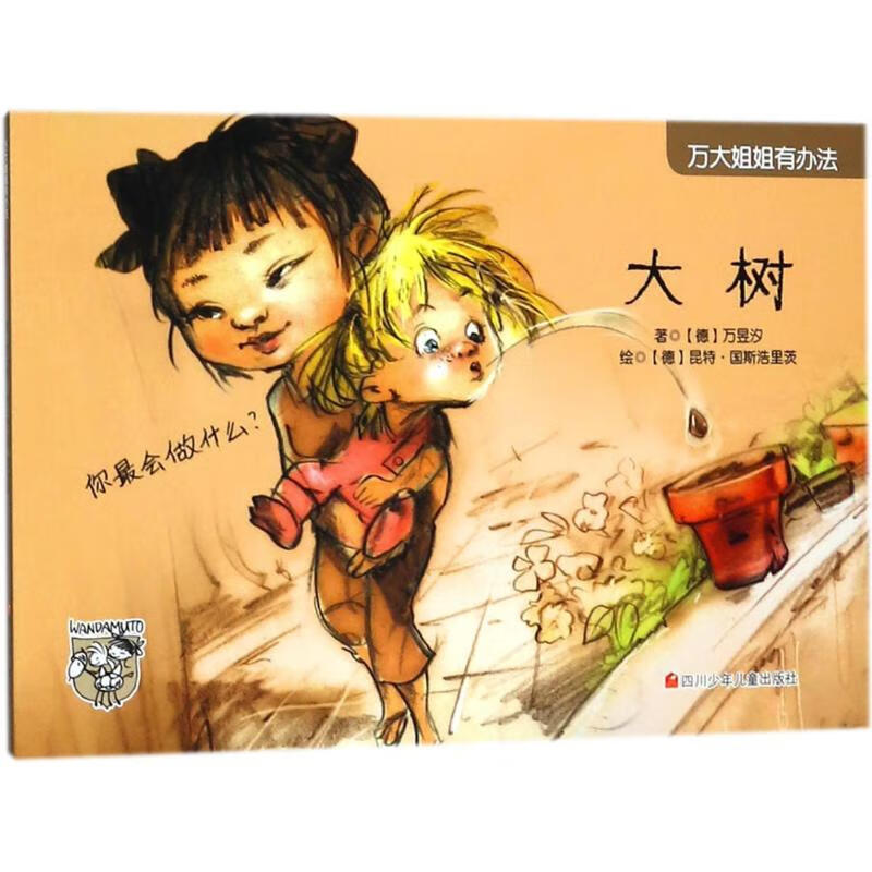 万大姐姐有办法·大树