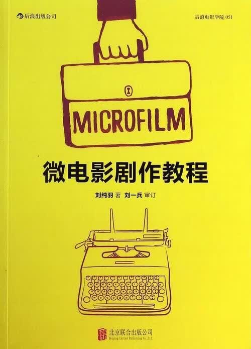 微电影剧作教程刘纯羽北京联合出版公司9787550204584 文学书籍