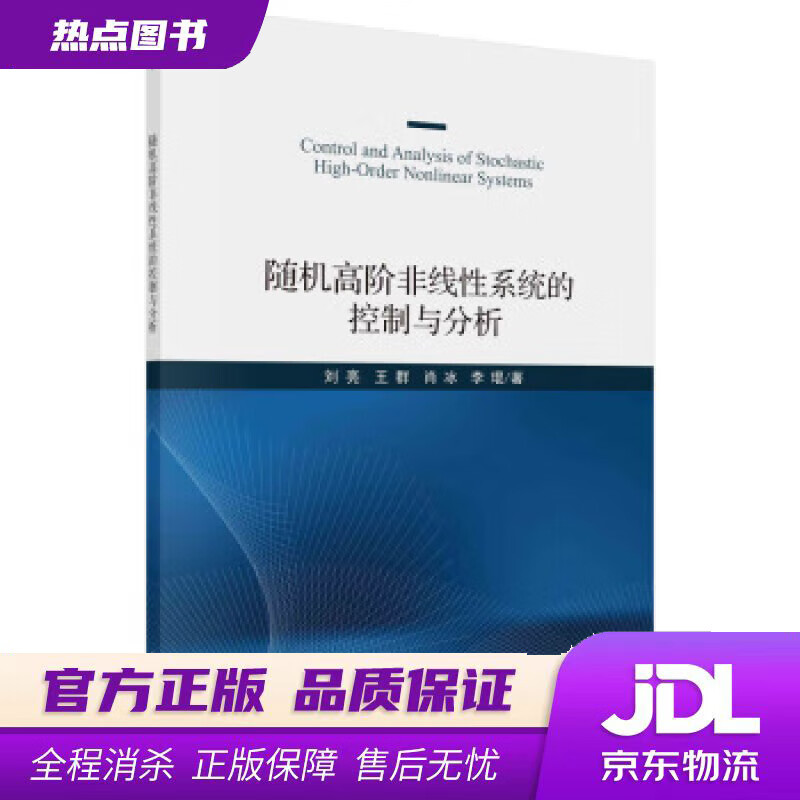 随机高阶非线性系统的控制与分析 刘亮等 著 科学出版社
