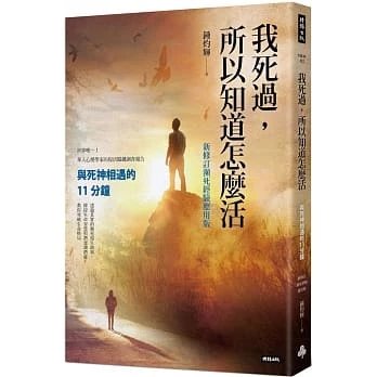 0315發行!鍾灼輝《我死過，所以知道怎麼活》時報340