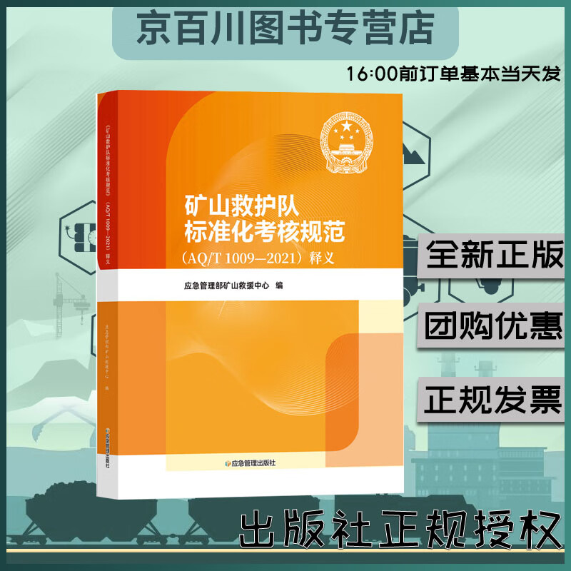 矿山救护队标准化考核规范AQ/T1009-2021释义 9787502094119应急管理出版社 红色 标准