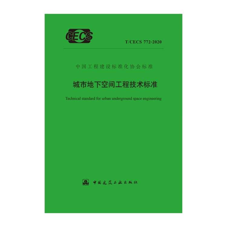 【现货】T/CECS 772-2020 城市地下空间工程技术标准