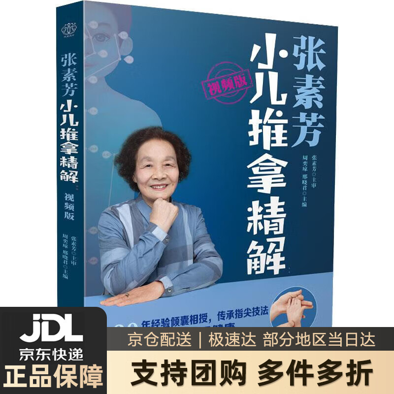 【 送货上门】张素芳小儿推拿精解：视频版 张素芳 江苏凤凰科学技术出版社 9787571331825