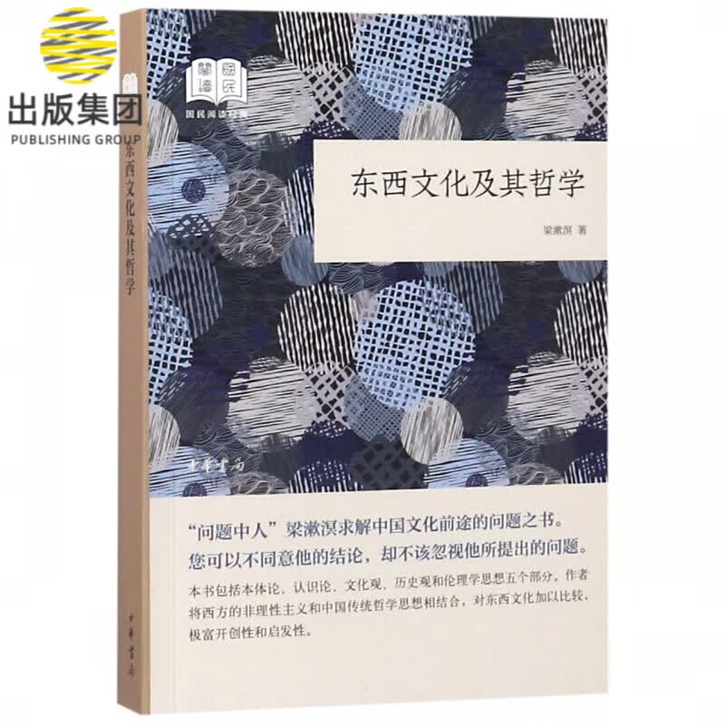 东西文化及其哲学/国民阅读经典