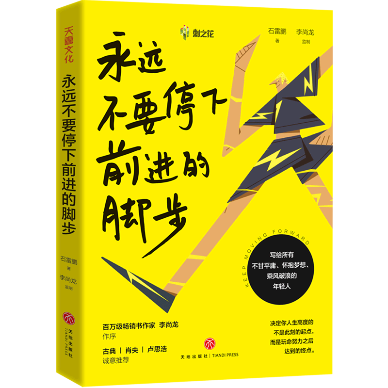 永远不要停下前进的脚步