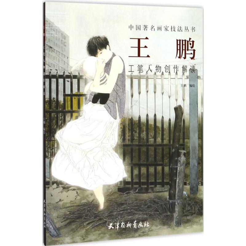王鹏工笔人物创作解读 王鹏 编绘 书籍
