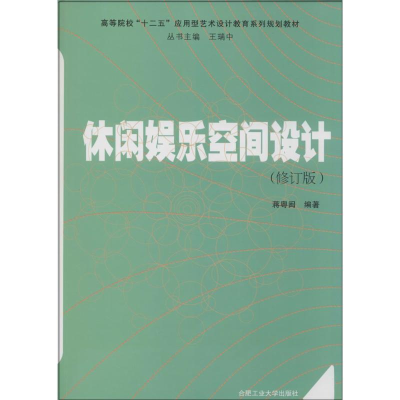 休闲娱乐空间设计(修订版)