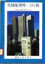 无线电寻呼-BB机 敏通企业股份有限公司 航空工业出版社 9787800466526