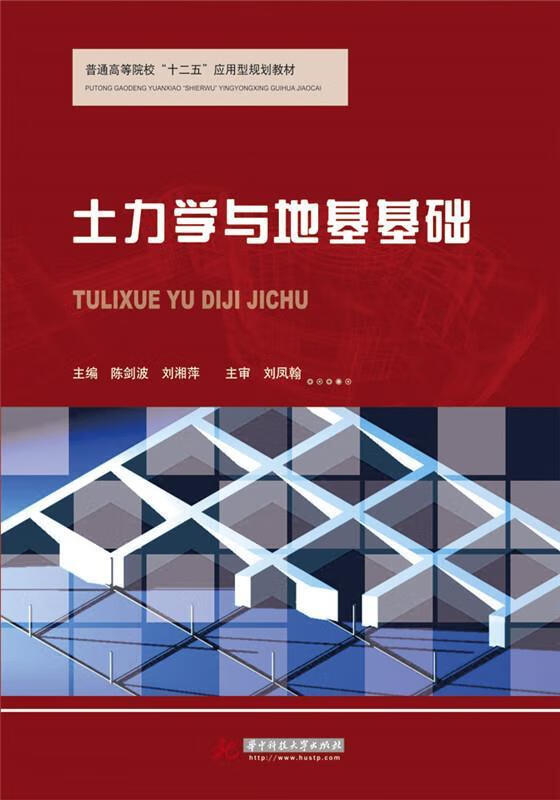 土力学与地基基础【好书，下单速发】